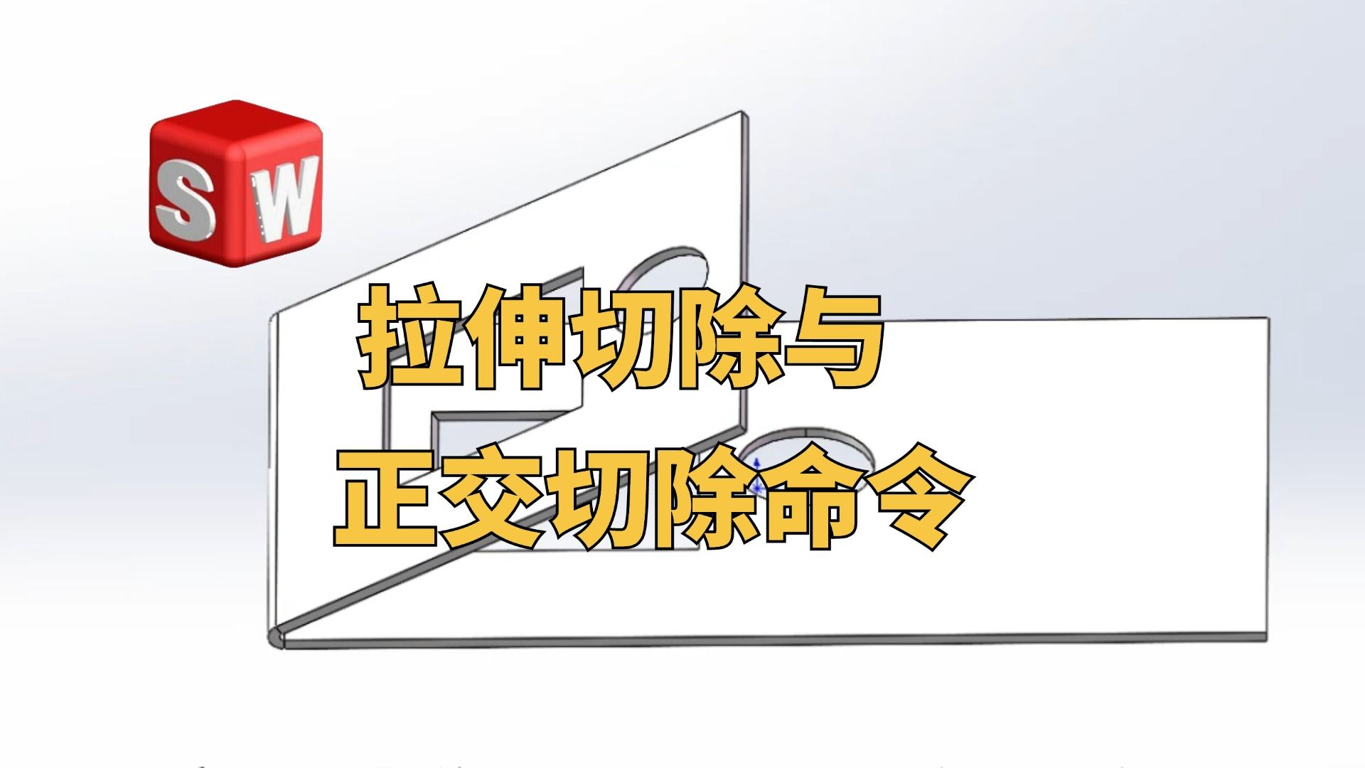 SolidWorks钣金命令——拉伸切除与正交切除