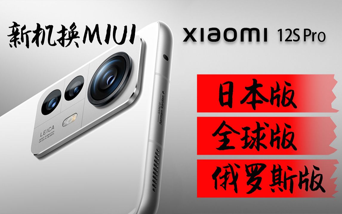 小米最新12S Pro手机,怎么降级刷机,该选择那个刷机包