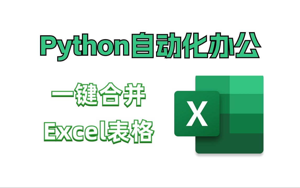 【办公自动化】教你用Python一键合并多个Excel表格,实现自动化办公,...