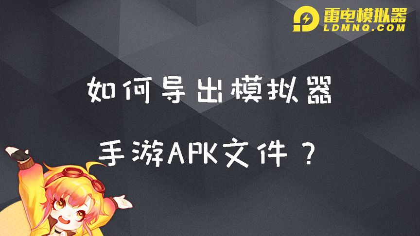 安卓模拟器如何导出电脑上的游戏APK文件