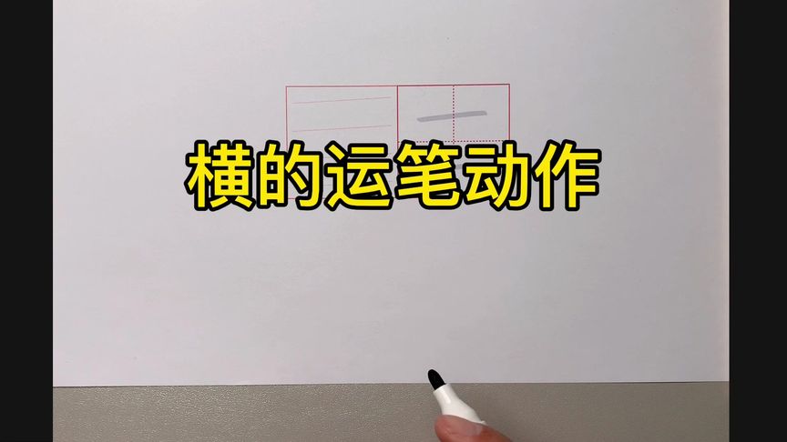 想要字写的横平竖直,就要努力练习横画运笔动作。#硬笔书法