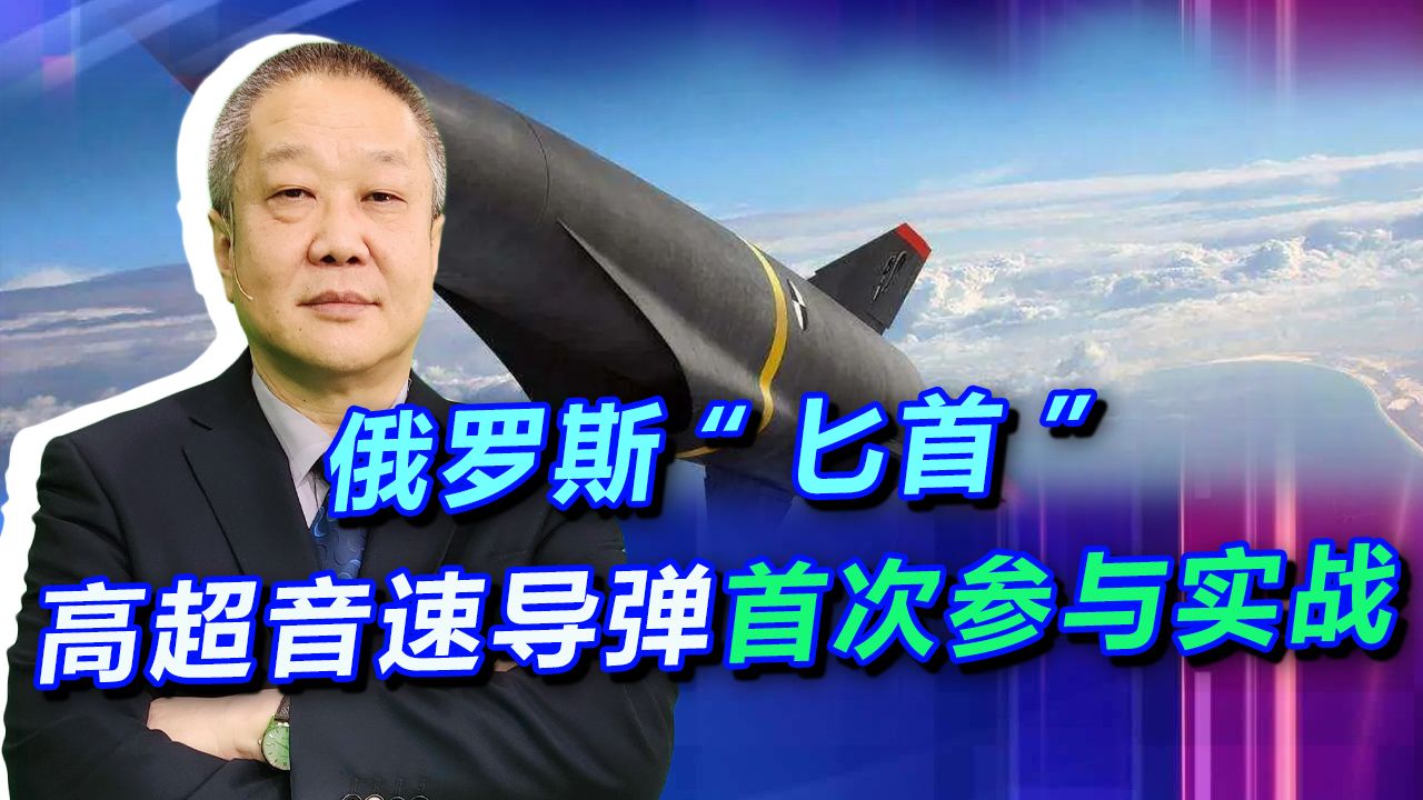俄“匕首”高超音速导弹首战就端掉地下弹药库,也可炸毁白宫地堡