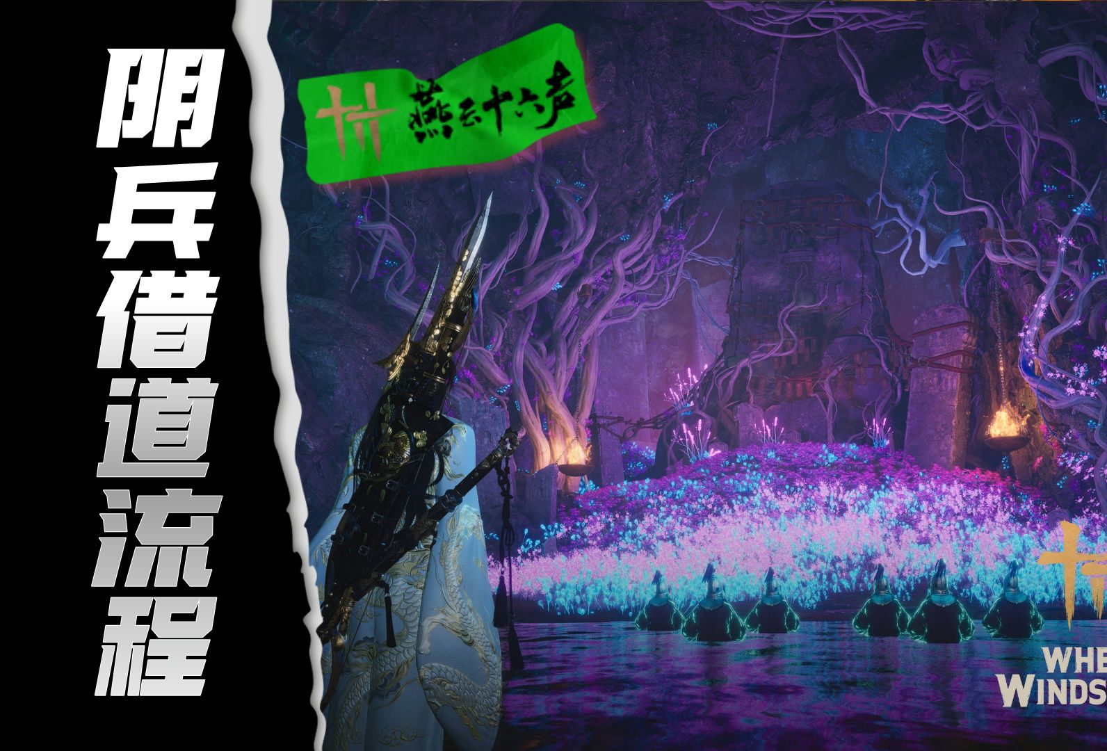 燕云十六声ߑ�最阴间的任务ߒ�阴兵借道