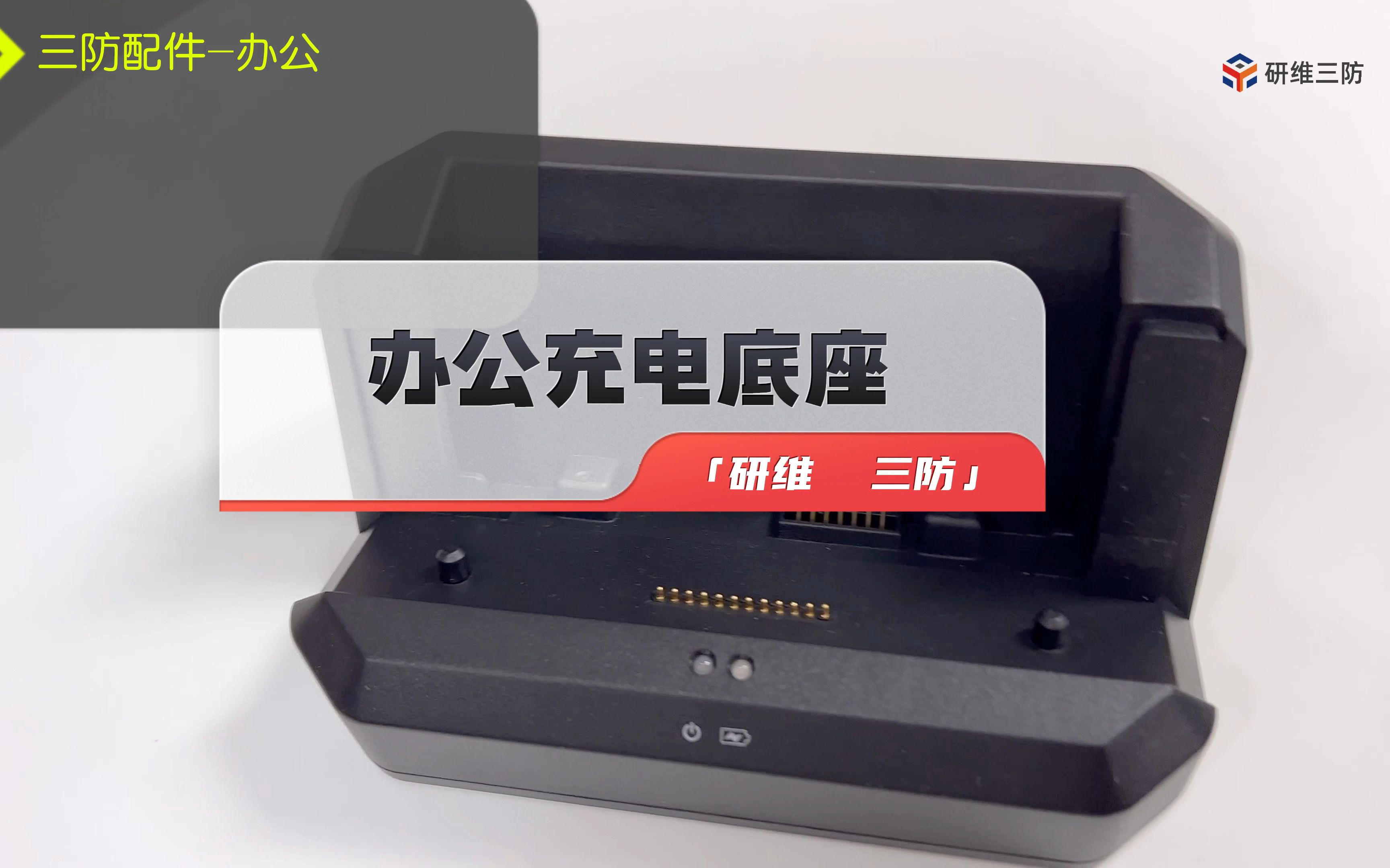 研维三防平板电脑配件|三防工业平板电脑办公充电底座