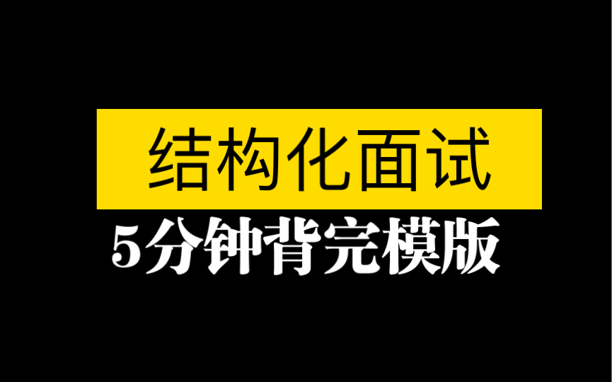 5分钟背完结构化面试主要题型模板(适用于公务员、事业单位考试)