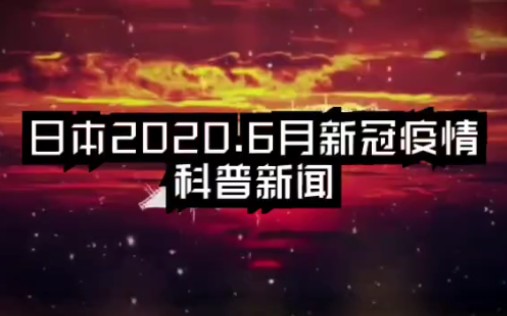 【知识分享官-新闻科普】日本新增新冠确诊病例44例