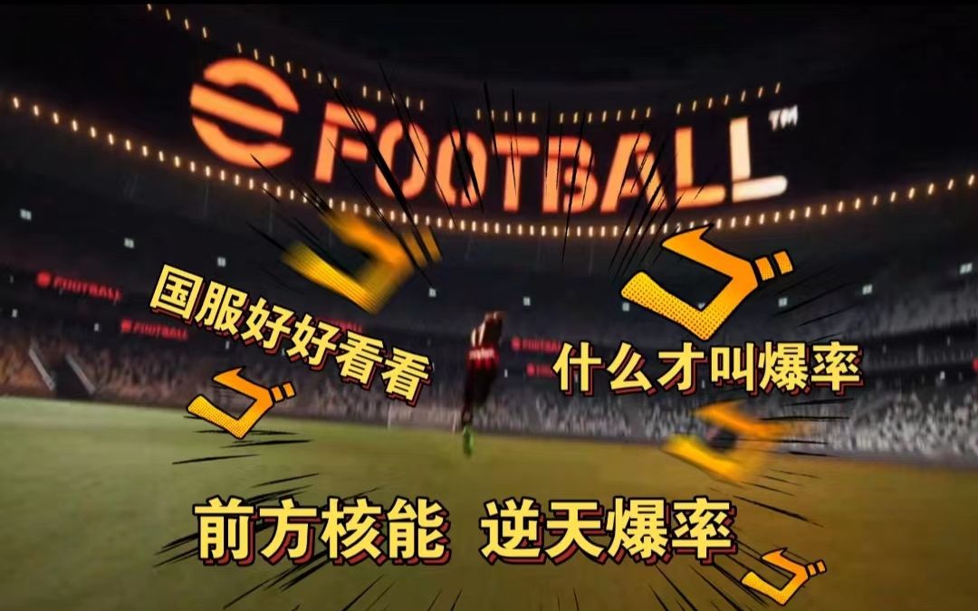 【实况足球】全网最离谱的爆率!这么一对比,国服还算个P啊!_手机游戏...