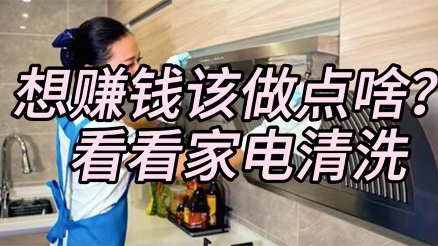 经济不好,该做点啥?有很多行业正在兴起!看看家电清洗小生意!
