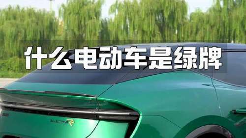 绿牌电动车怎么选?这几点不注意小心上不了路!
