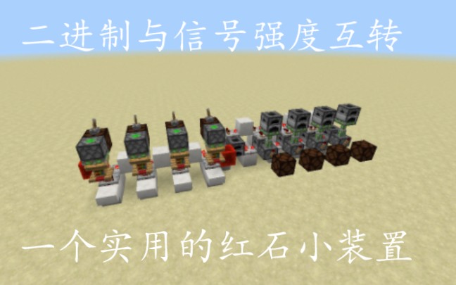 [MC][教程]二进制与红石信号强度的互转!一个实用的红石小装置!