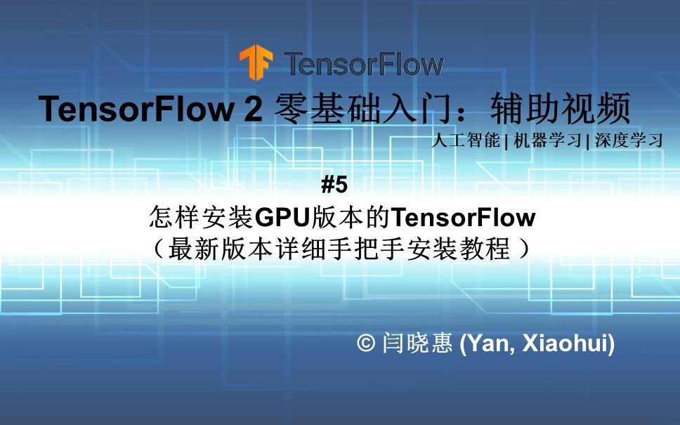 TensorFlow#b05: 怎样安装GPU版本的最新版TensorFlow | TensorFlow...