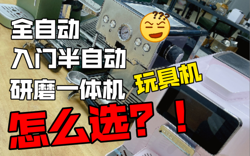 家用全自动意式咖啡机/半自动/研磨一体机/玩具机该怎么选