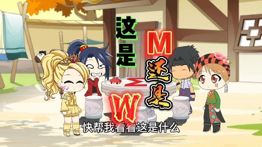这是W还是M,你知道吗?