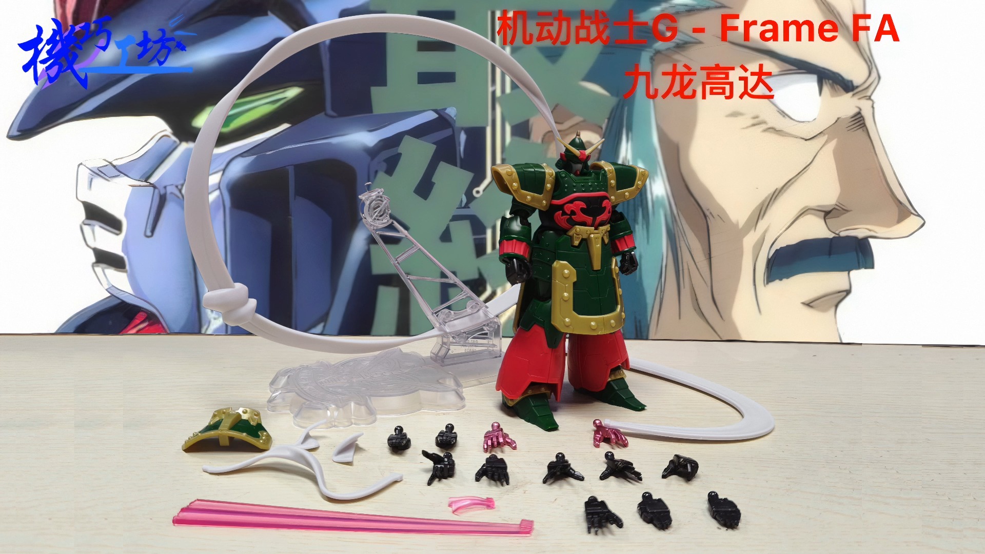 【恰饭】【机巧工坊】模型展示 万代G-frame FA 机动武神传 东方不败 ...
