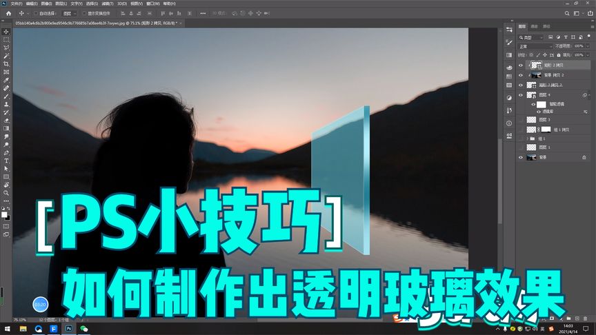 PS小技巧-PS当中如何制作出透明玻璃效果?