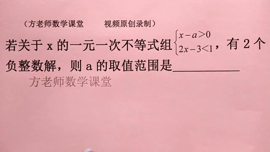 初中数学:含参数不等式组,有2个负整数解,怎么求a的取值范围?
