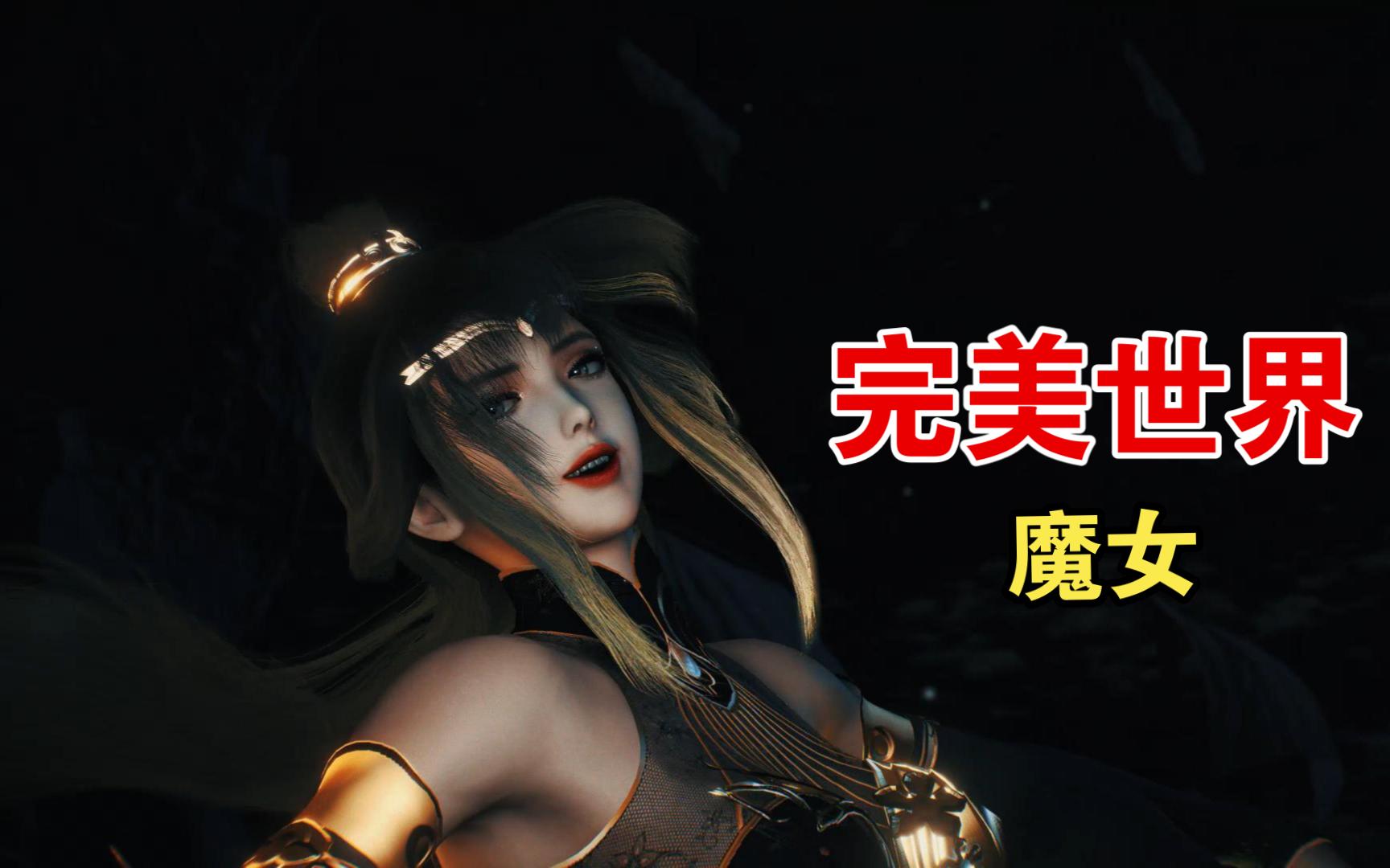 【VAM】完美世界 魔女 人物卡免费分享