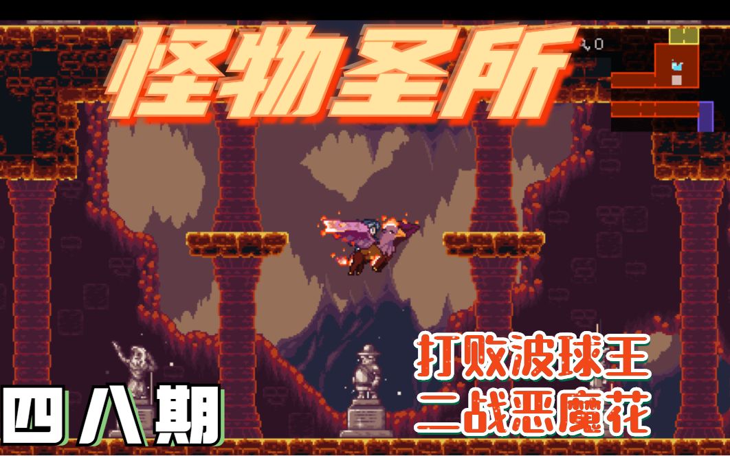 怪物圣所:打败波球王,二战恶魔花_哔哩哔哩bilibili_实况解说