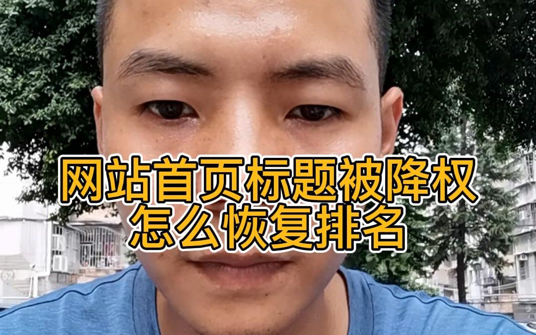 网站首页标题被降权怎么恢复排名