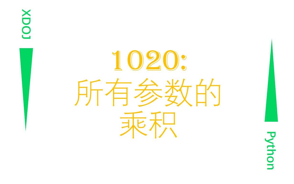 【XDOJ】1020:所有参数的乘积【Python基础系列习题学习教程】