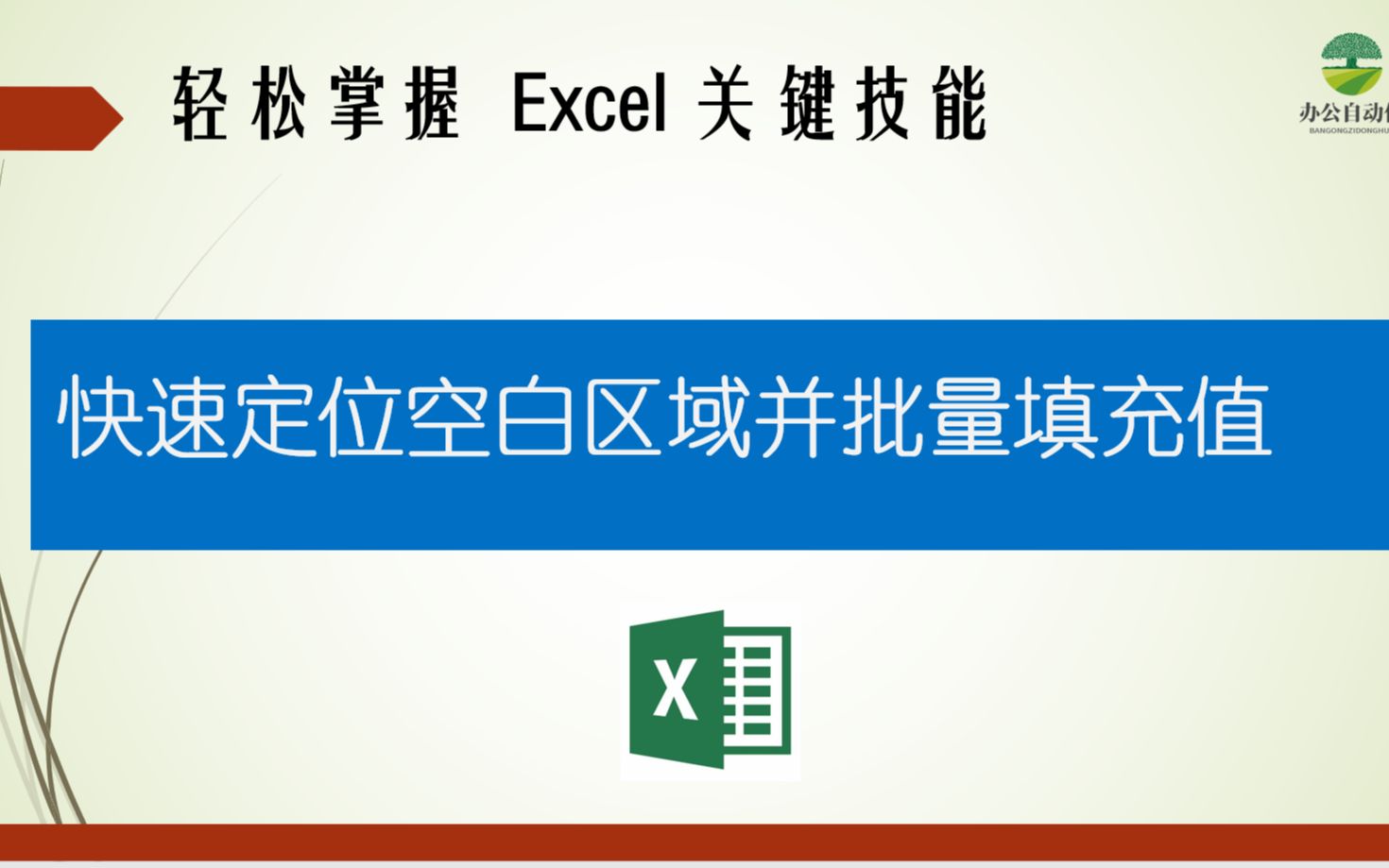 Excel小技巧: 怎样快速定位空白单元格并批量填充值