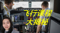 加拿大飞行培训/飞行课程详细深入介绍/近视也可以做飞行员/模拟机体验