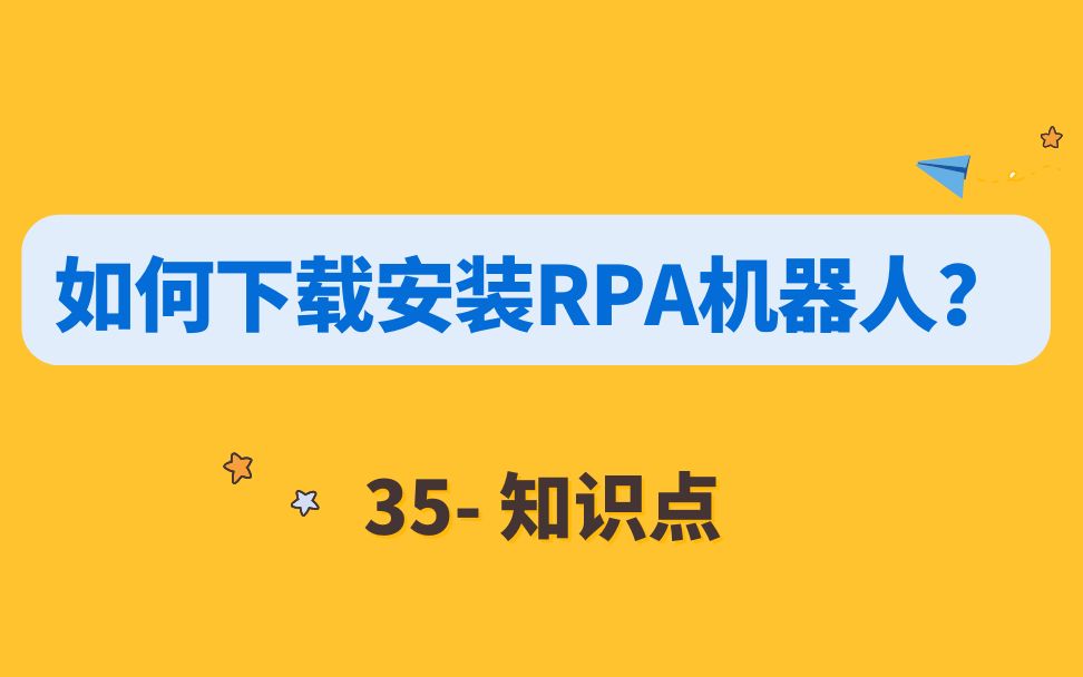 35_如何下载安装RPA机器人?