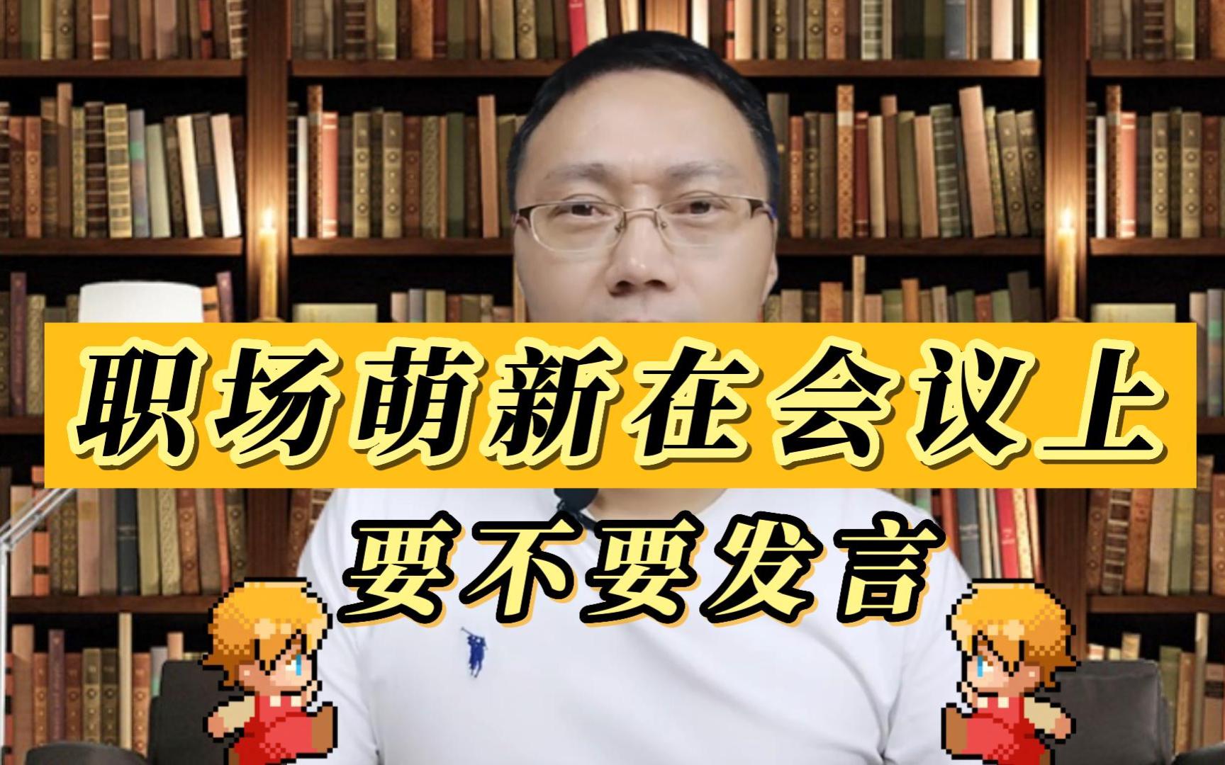 职场萌新在部门的工作会议上,应该怎样表现?要不要积极主动发言?