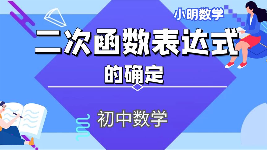 看不懂条件?三个基础,确定二次函数表达式