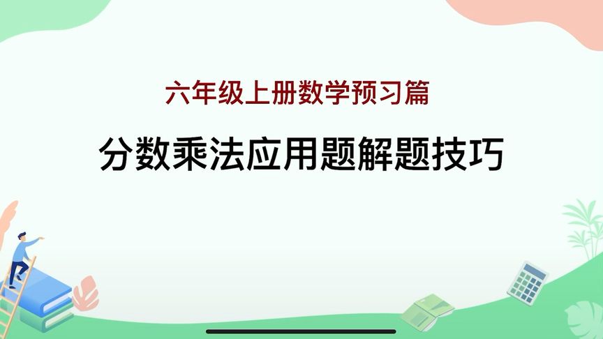 六年级上册数学预习篇-分数乘法应用题解题技巧