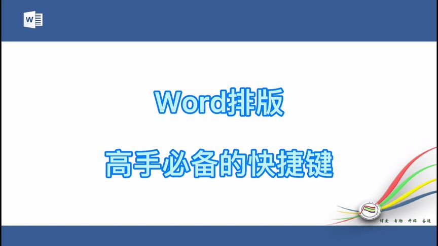 Word高手必备的快捷键