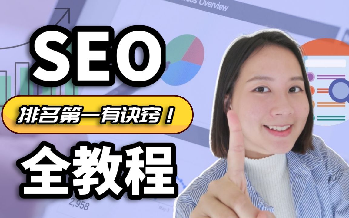 Google SEO教程:让谷歌排名第一的五大步骤|Google搜索引擎优化教程...