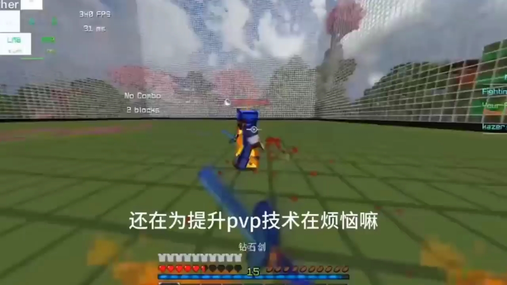 我的世界教你如何快速提升pvp技巧