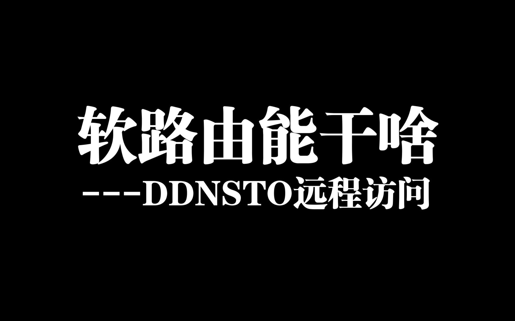 买了软路由能干啥---DDNSTO远程访问(内网穿透)
