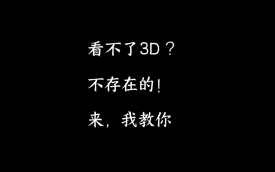 电脑屏幕也能看3D?平行眼保姆级教学!以及如何在任意屏幕观看3D...
