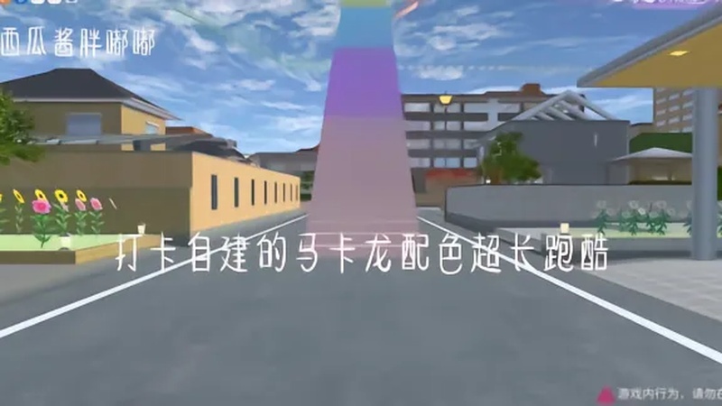 樱花校园模拟器 :打卡自建马卡龙配色超长跑酷