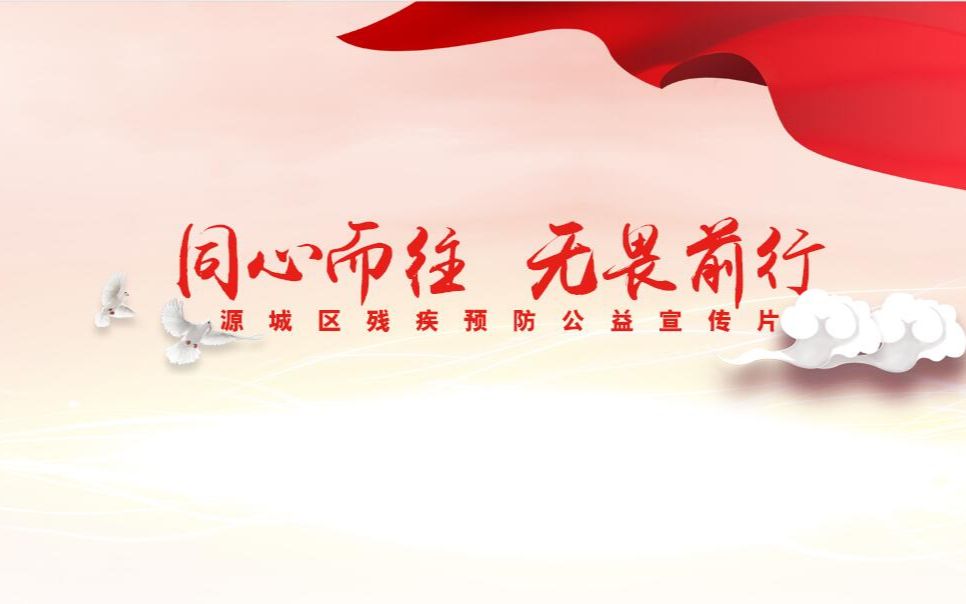 源城区残疾预防公益宣传片