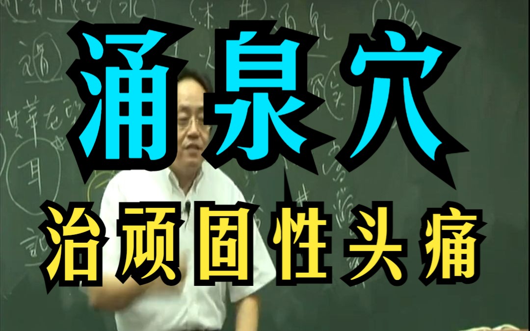 倪海厦 【涌泉穴】专治顽固性头痛
