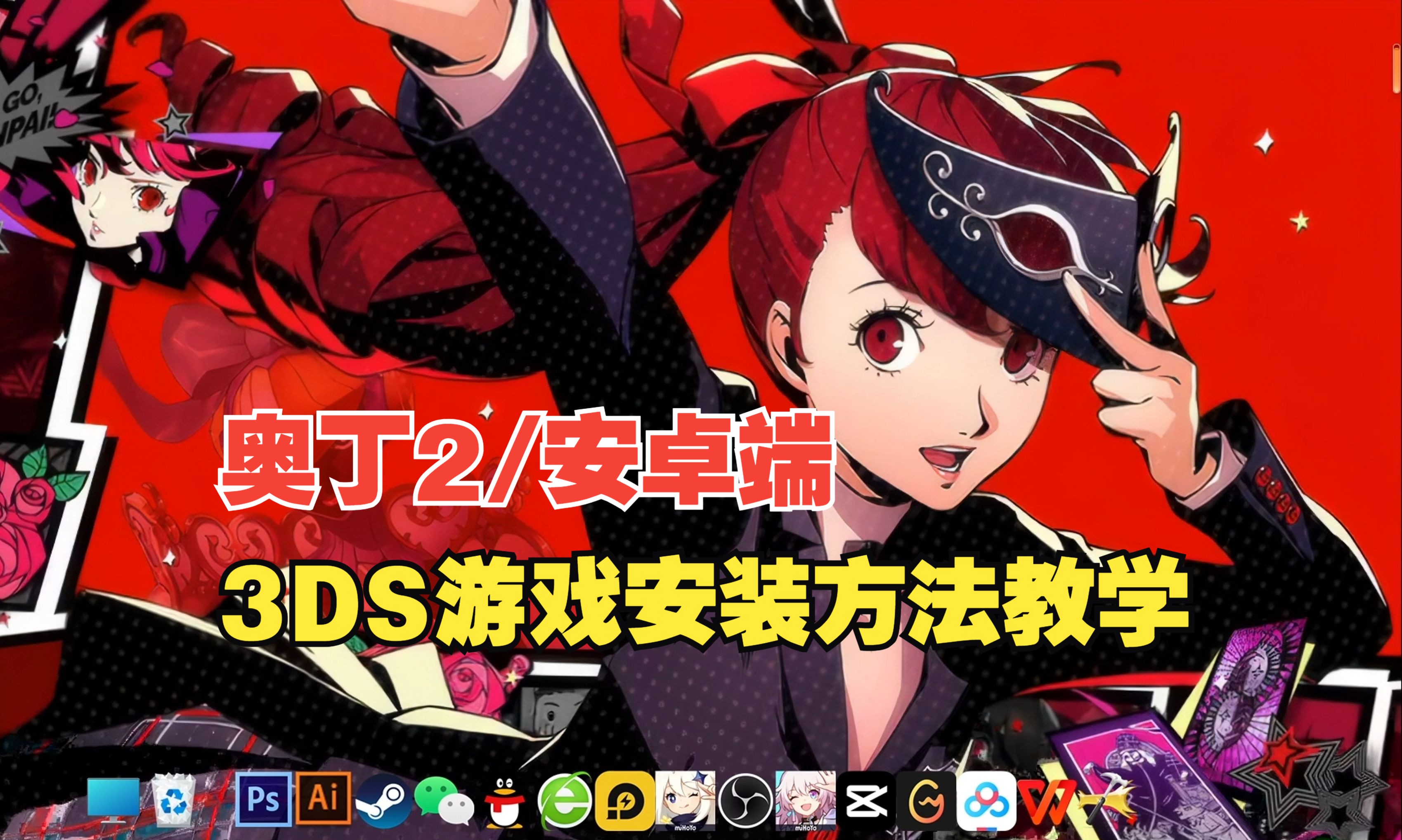 奥丁2掌机/安卓端3ds模拟器游戏安装教学