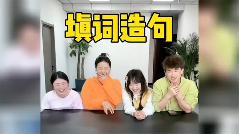 填词造句游戏,好离谱呀哈哈