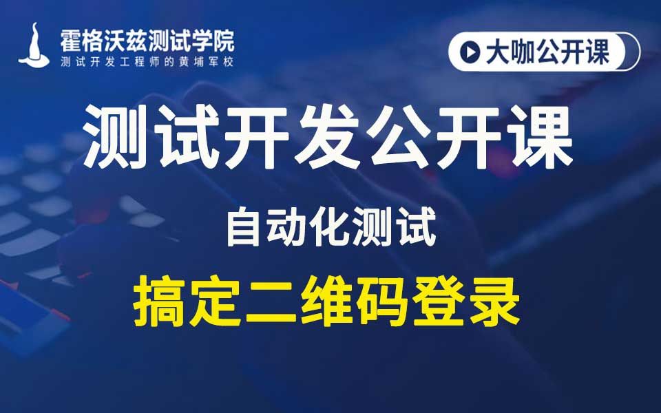 【软件测试教程】自动化测试碰到二维码登录怎么办