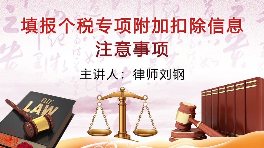填报个税专项附加扣除注意事项