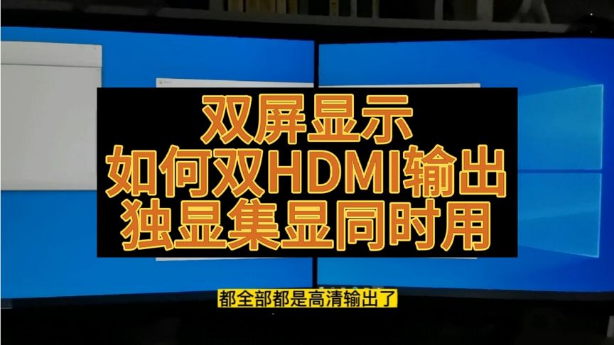 两个显示器同时用HDMI输出,独立显卡和集成显卡交火,显示效果好