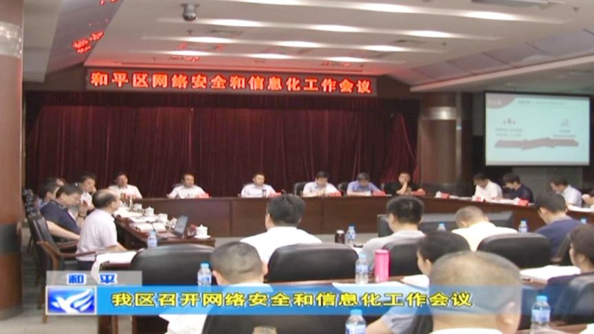 和平区召开网络安全和信息化工作会议