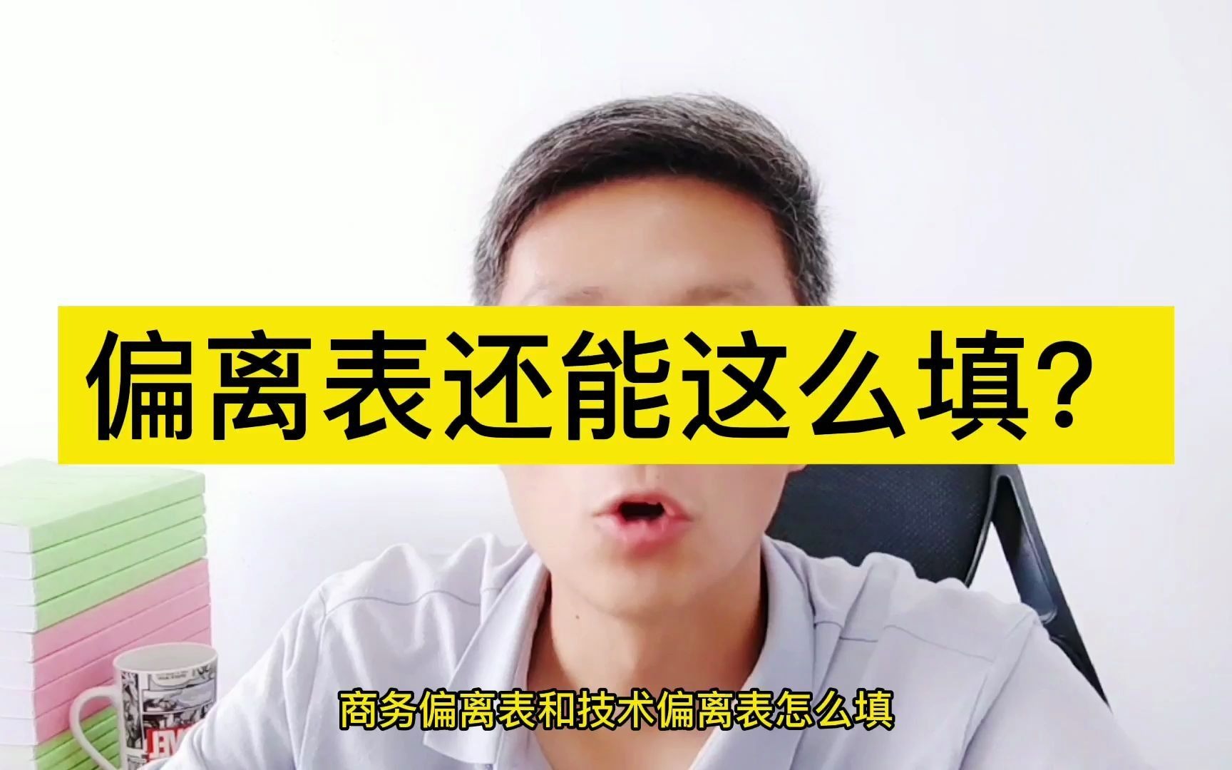 偏离表还能这么填?