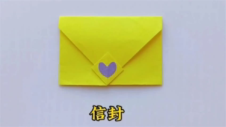 简单几步折一个漂亮的信封