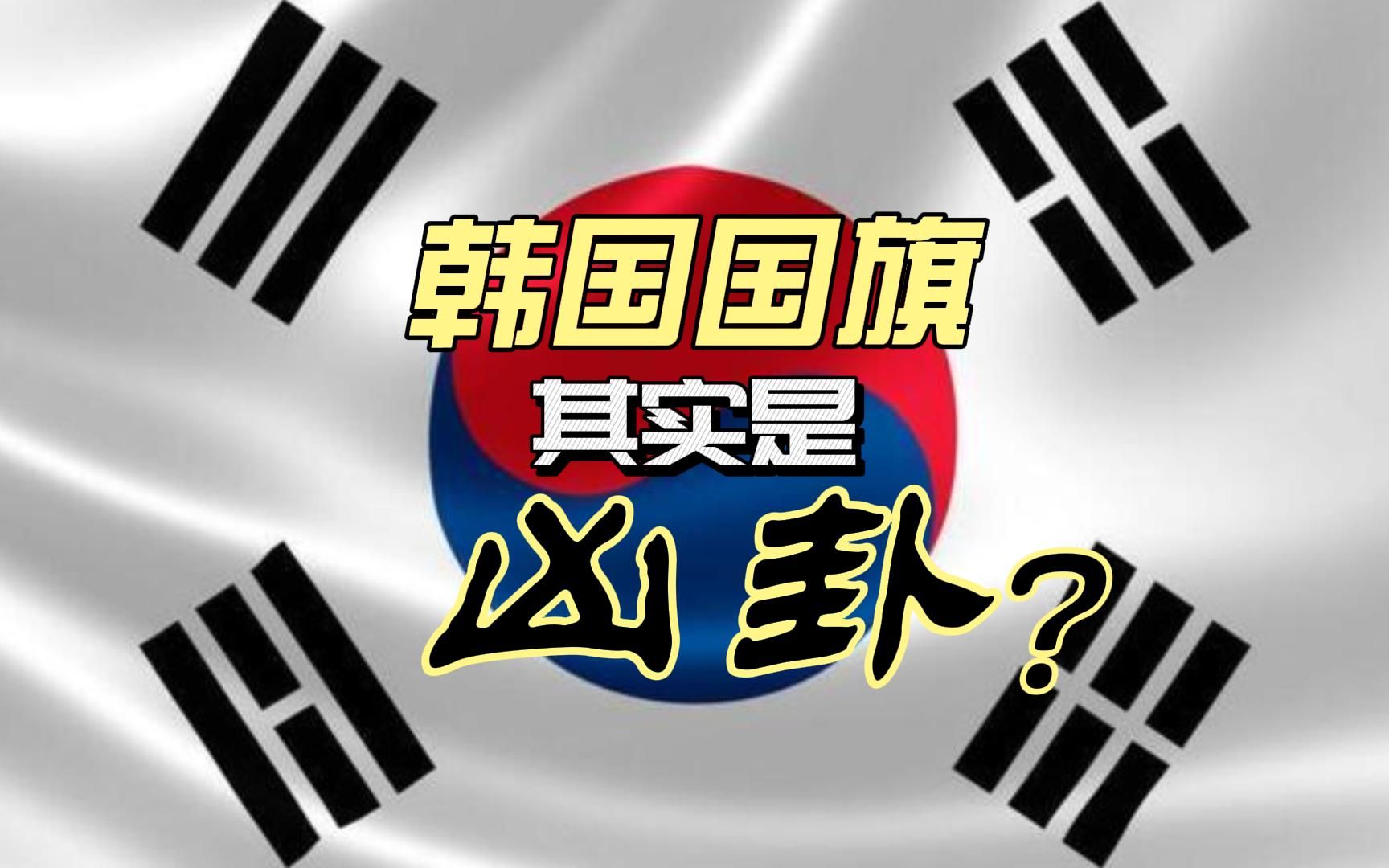 韩国国旗的卦象究竟有什么说法?
