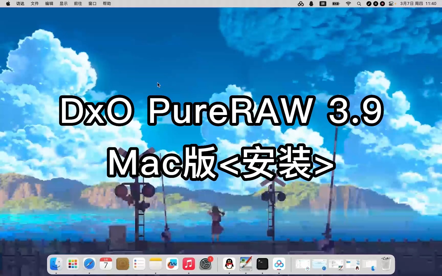 DxO PureRAW 3.9 for Mac安装必备攻略