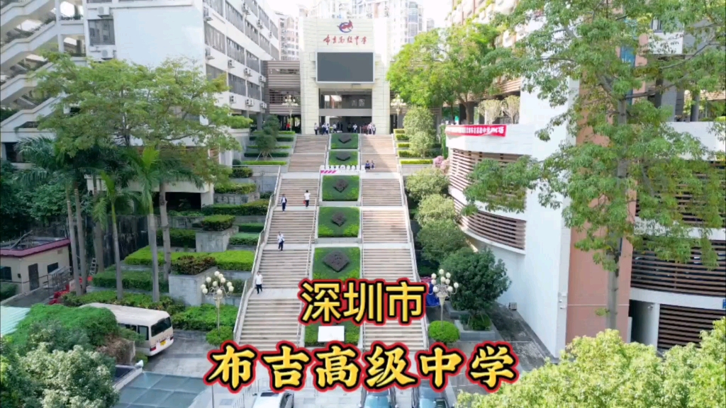 深圳市龙岗区布吉高级中学,广东省一级学校、国家级示范高中
