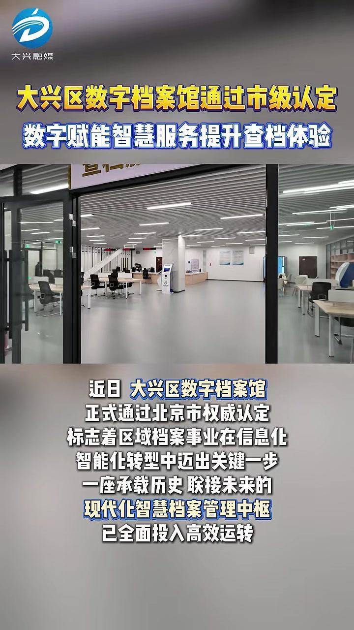 大兴区数字档案馆通过市级认定数字赋能智慧服务提升查档体验(大...